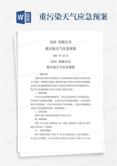重污染天气应急预案Word模板下载 编号lxowypaw 熊猫办公