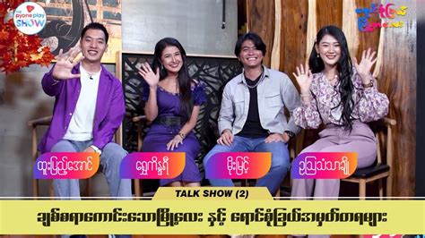 ဓနုရိုးရာဝတ်စုံလေးတွေ ဝတ်ခဲ့ရတာ အရမ်းသဘောကျတယ် The Pyone Play Show