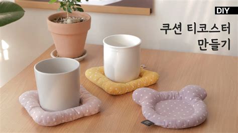 귀여운 모양 컵받침 만드는 방법 쿠션 티코스터 만들기 도안공유 Easy Diy Cushion Tea Coaster Making Tutorial Handmade