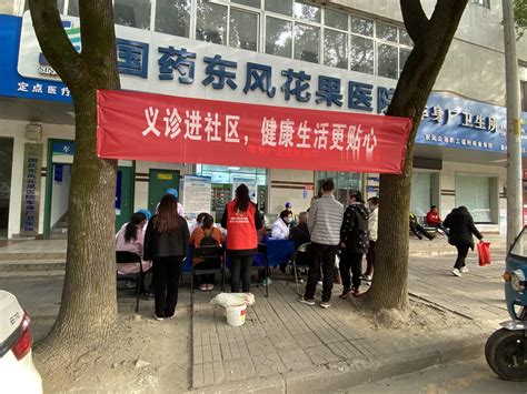 国药东风花果医院开展学雷锋健康义诊志愿服务活动 新闻资讯 国药东风花果医院