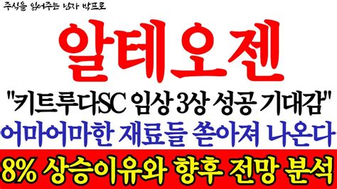 알테오젠 주가전망 키트루다sc 임상3상 성공 기대감 어마어마한 재료들 쏟아져 나온다 상승이유와 향후 전망 분석 Youtube