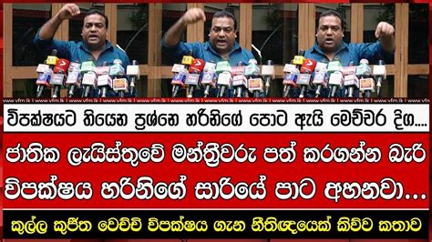 ජාතික ලැයිස්තුවේ මන්ත්‍රීවරු පත් කරගන්න බැරි විපක්ෂය හරිනිගේ සාරියේ පාට අහනවා Youtube