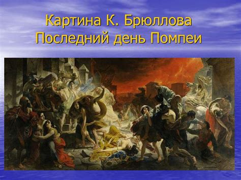Картина К Брюллова Последний день Помпеи презентация онлайн