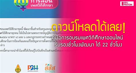 ดาวน์โหลดได้เลย คู่มือการอบรมเพศวิถีศึกษาออนไลน์ รับรองชั่วโมงพัฒนา