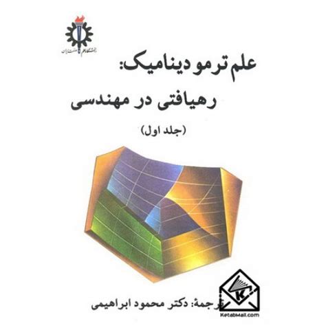 کتاب علم ترمودینامیک رهیافتی در مهندسی جلد اول یونس سنجل میکائیل