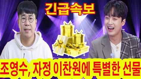 이찬원 뜻밖에 선물 받았다 자정에 조영수 작곡가 선물은 달콤한 멜로디의 노래 이찬원 절규 지금까지 들어본 노래 중 최고