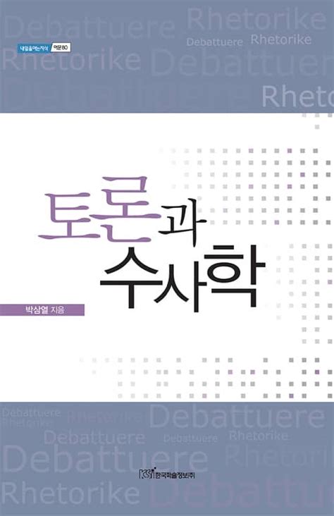 토론과 수사학 진로교육교재 전자책 리디 토론과 수사학 진로교육교재 전자책 리디