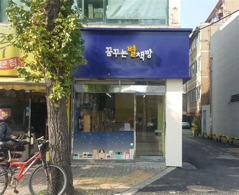 서점 정말 하고 싶으면 생존방식 고민하고 천천히 열어라 꿈꾸는 별 책방 이한별 대표 인터뷰 ㅍㅍㅅㅅ
