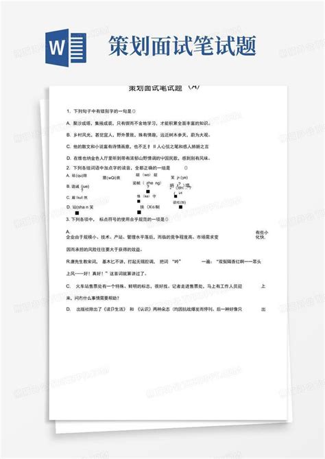 策划面试笔试题word模板下载 编号lrxmozxb 熊猫办公