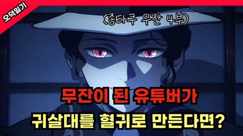 점점 강해지는 혈귀 세력 귀칼 유튜버가 무잔이 된다면 종타쿠 무잔 4부 Youtube