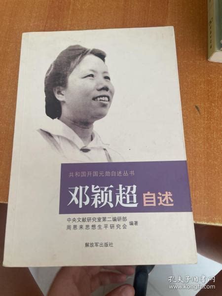 邓颖超自述 中央文献研究室第二编研部周恩来思想生平研究会 孔夫子旧书网