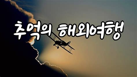 추억의추억여행 다육식물62사랑 여행을떠나요 조용필 Youtube