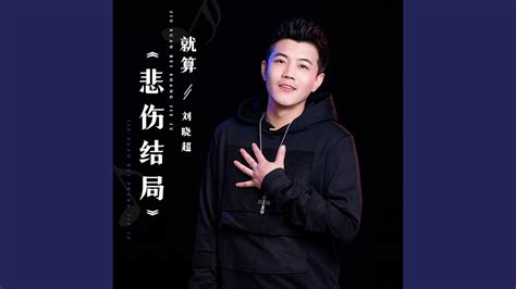 就算悲伤结局 Dj默涵版 Youtube