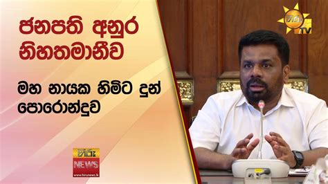 ජනපති අනුර නිහතමානීව මහ නායක හිමිට දුන් පොරොන්දුව Hiru News Youtube