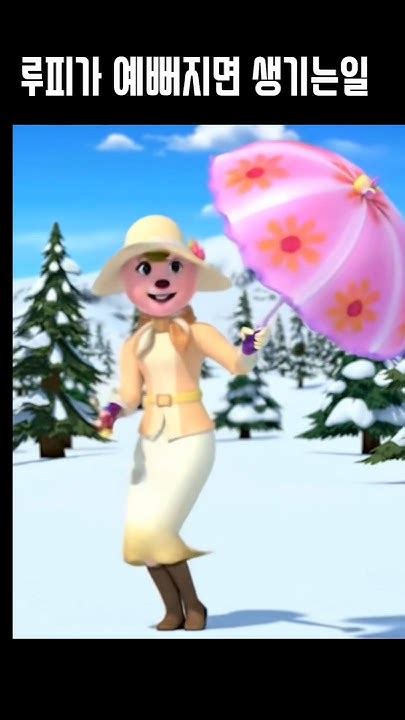 루피 우산댄스 실화 잔망루피 뽀로로 애니메이션 Youtube