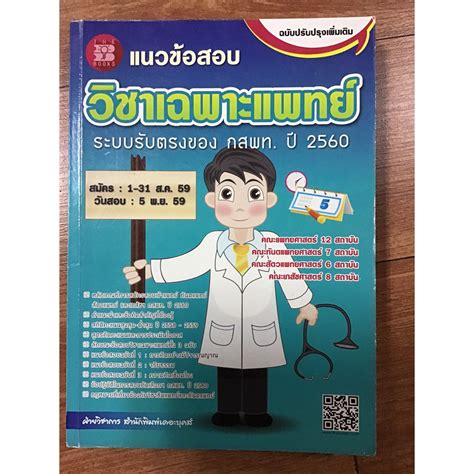 แนวข้อสอบ วิชาเฉพาะแพทย์ ระบบรับตรงของ กสพท ปี 2560 Shopee Thailand