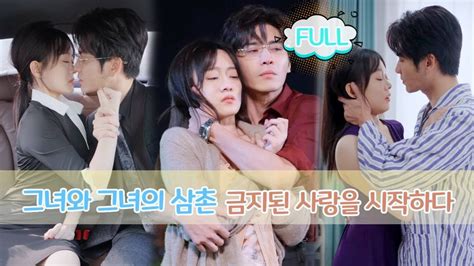 그녀는 남자친구에 의해 집으로 데려갔습니다그녀의 남자친구의 삼촌은 첫눈에 그녀에게 반했다금지된 사랑을 시작하다dramafilm Youtube