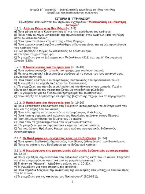 ΙΣΤΟΡΙΑ Β ΓΥΜΝΑΣΙΟΥ ΕΡΩΤΗΣΕΙΣ Pdf