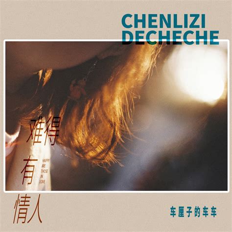 难得有情人 车厘子的车车 高音质在线试听 难得有情人歌词 歌曲下载 酷狗音乐