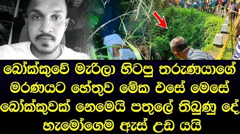 ගේ ළඟ බෝක්කුවේ මැරුණු තරුණයාගේ මරණයට හේතුව හෙළිවෙයි මේක එසේ මෙසේ