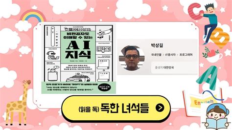 읽을 독 독한 녀석들 비전공자도 이해할 수 있는 Ai지식 저자 박상길 Youtube