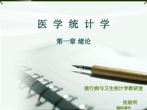 《医学统计学》医统 第一章绪论word文档在线阅读与下载无忧文档