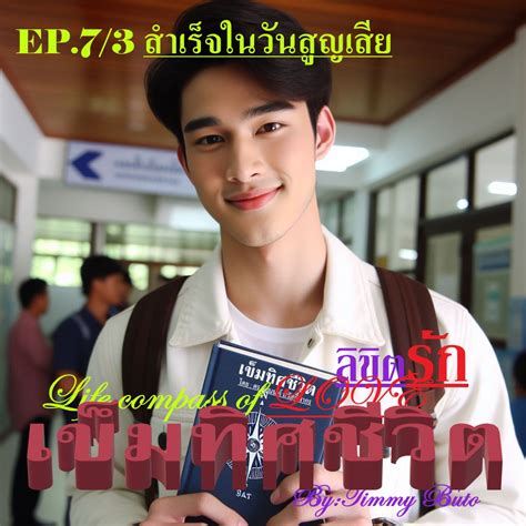 เข็มทิศชีวิตลิขิตรัก Ep7 3 Timmybuto Com