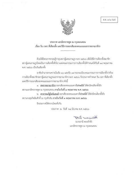 🧨ประกาศจากสถานเอกอัครราชทูตไทย ณ กรุงลอนดอน เรื่องวัน เวลา ที่เลือกตั้ง และวิธีการออกเสียง