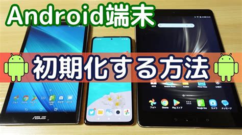 Android端末の初期化（リセット）方法！下取り・売却・譲渡する際の事前準備【スマホ・タブレットに対応】 Youtube