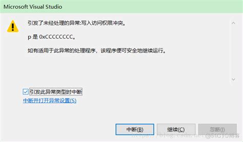 C报错：引发了未经处理的异常写入访问权限冲突， P 是 0xcccccccc51cto博客c 写入访问权限冲突