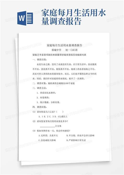 家庭每月生活用水量调查报告 Word模板下载 编号lgogmgdk 熊猫办公
