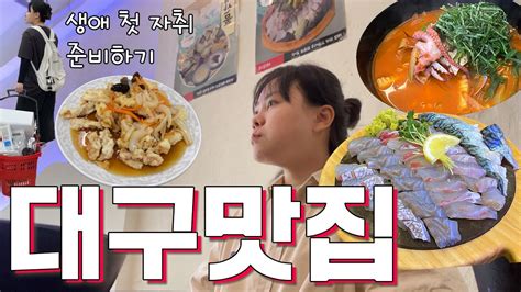 Vlog 대구 회 맛집 바다와 대구 맛집 자취 준비물 대구 카페 일상브이로그 대구브이로그 대구