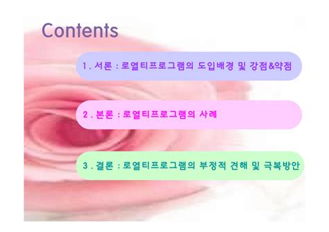 마케팅 로열티프로그램 경제경영