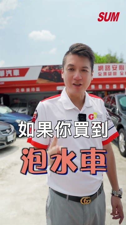 【sum中古車】泡水車為什麼不能買？ 二手車 Sum汽車網 金豪華汽車 三重買車 中古車 泡水車 拒賣泡水車 熱門 推薦