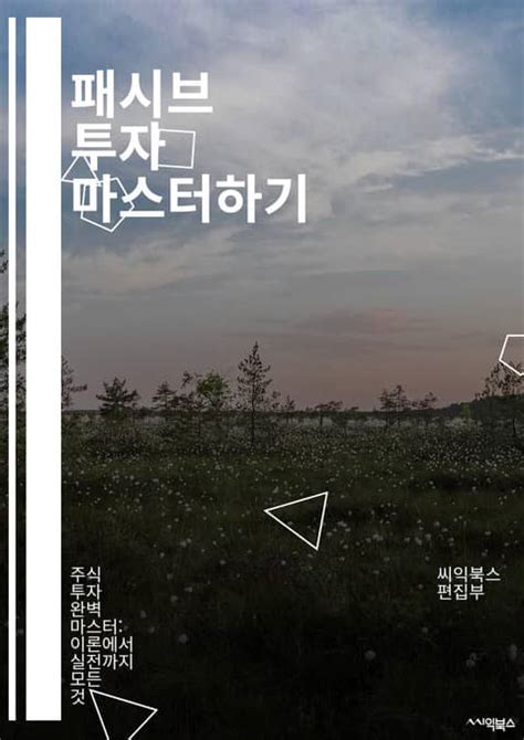 패시브 투자 마스터하기 패시브 투자 Etf 인덱스 펀드 자산 배분 장기 투자 리스크 관리 수수료 투자 전략 시장 효율성 분산 투자 재정 계획 성과