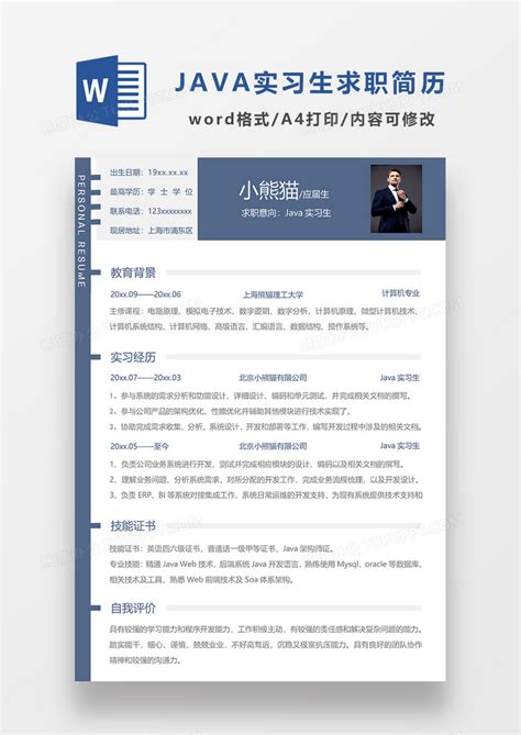 蓝色简约java实习生求职简历Word模板下载 熊猫办公