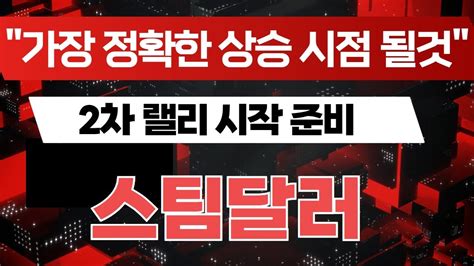 스팀달러 2차 랠리 시작 준비 여기 까지 간다 스팀달러코인 스팀달러 스팀달러전망 스팀달러호재 스팀달러코인목표가 스팀달러목표가 급등코인 급등코인추천 하이파이