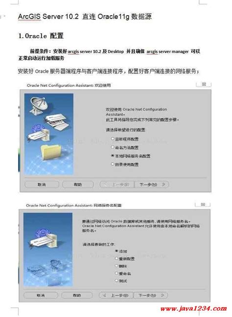 Arcgis与oracle数据库连接 Doc 下载java知识分享网 免费java资源下载