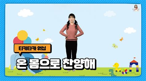 온 몸으로 찬양해 영유아유치부 전국연합회 영아부 찬양율동 모음집 영아부 찬양율동 추천 아기 찬양 모음 아동부