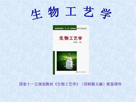 01生物工艺学第一章绪论word文档在线阅读与下载无忧文档