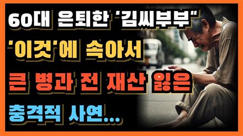 60대 은퇴한 김씨 부부 여기에 속아 큰 병을 얻고 전재산 모두 잃어버린 충격적 사연ㅣ60대 대기업 은퇴 후 3억 한 순간 사라지고 공사판에서 노가다를 하는 충격적
