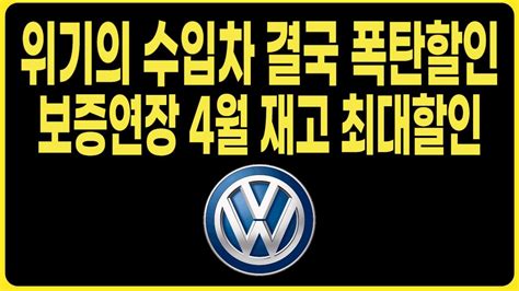 폭스바겐 5월 프로모션 역대급할인 빠른출고 즉시출고재고 출고기간 알아보기티구안 티구안올스페이스 제타 골프 투아렉 Id4 아테온 장기렌트 리스 할부 현금일시불 비교 최저가