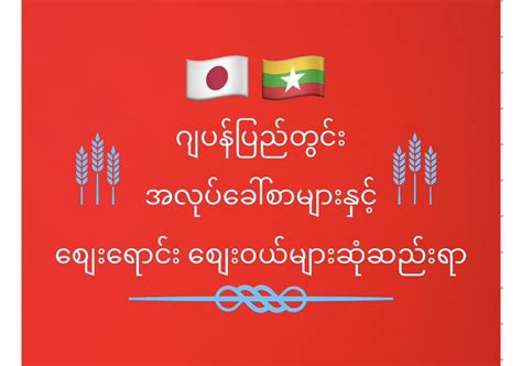 ဂျပန်ပြည်တွင်းအလုပ်ခေါ်စာ စျေးရောင်းစျေးဝယ်များဆုံဆည်းရာ။