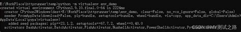 Python虚拟环境使用详解python激活虚拟环境 Csdn博客