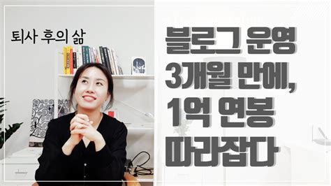 40대 퇴사 후 블로그 운영 3개월 만에 연봉 1억 월급 뛰어넘은 이야기 1인기업 창업 블로그로 사업 기반 만들기
