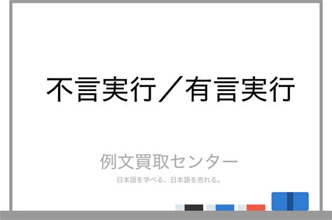不言実行と有言実行の意味の違いと使い方の例文 例文買取センター