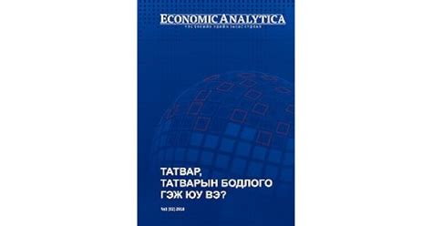 Татвар татварын бодлого гэж юу вэ By СЭЗИС