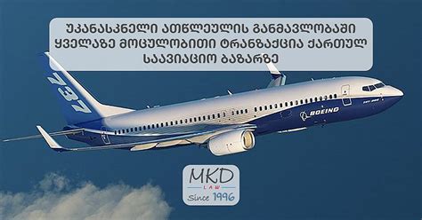 Mkd Law On Linkedin უკანასკნელი ათწლეულის განმავლობაში ყველაზე მოცულობითი ტრანზაქცია ქართულ…