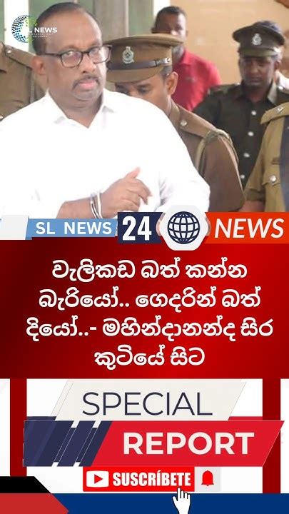 වැලිකඩ බත් කන්න බැරියෝ ගෙදරින් බත් දියෝ මහින්දානන්ද සිර කුටියේ සිට News Youtube
