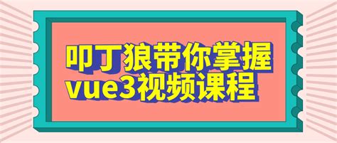 叩丁狼带你掌握vue3视频课程百度云夸克下载 叽哩叽哩游戏网acg（g站）